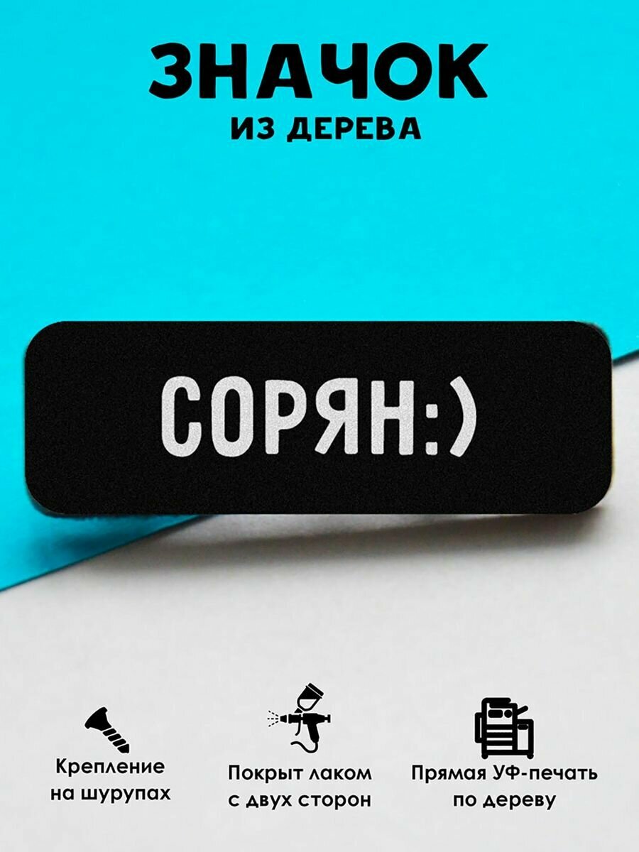 Значок Mr. Znachkoff "Сорян", дерево, УФ-печать, влагостойкий лак, ручная сборка