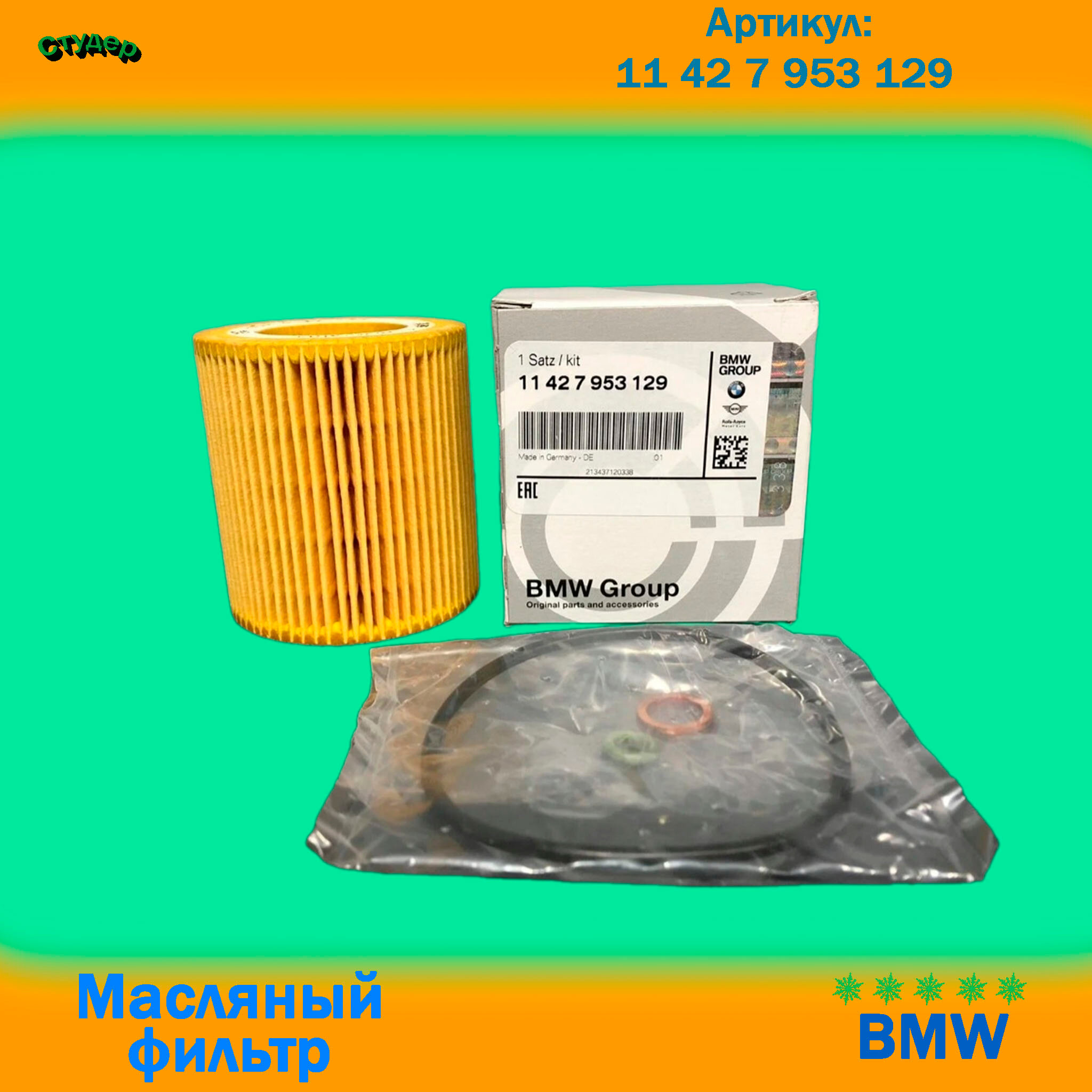 Масляный фильтр для BMW БМВ артикул 11427953129