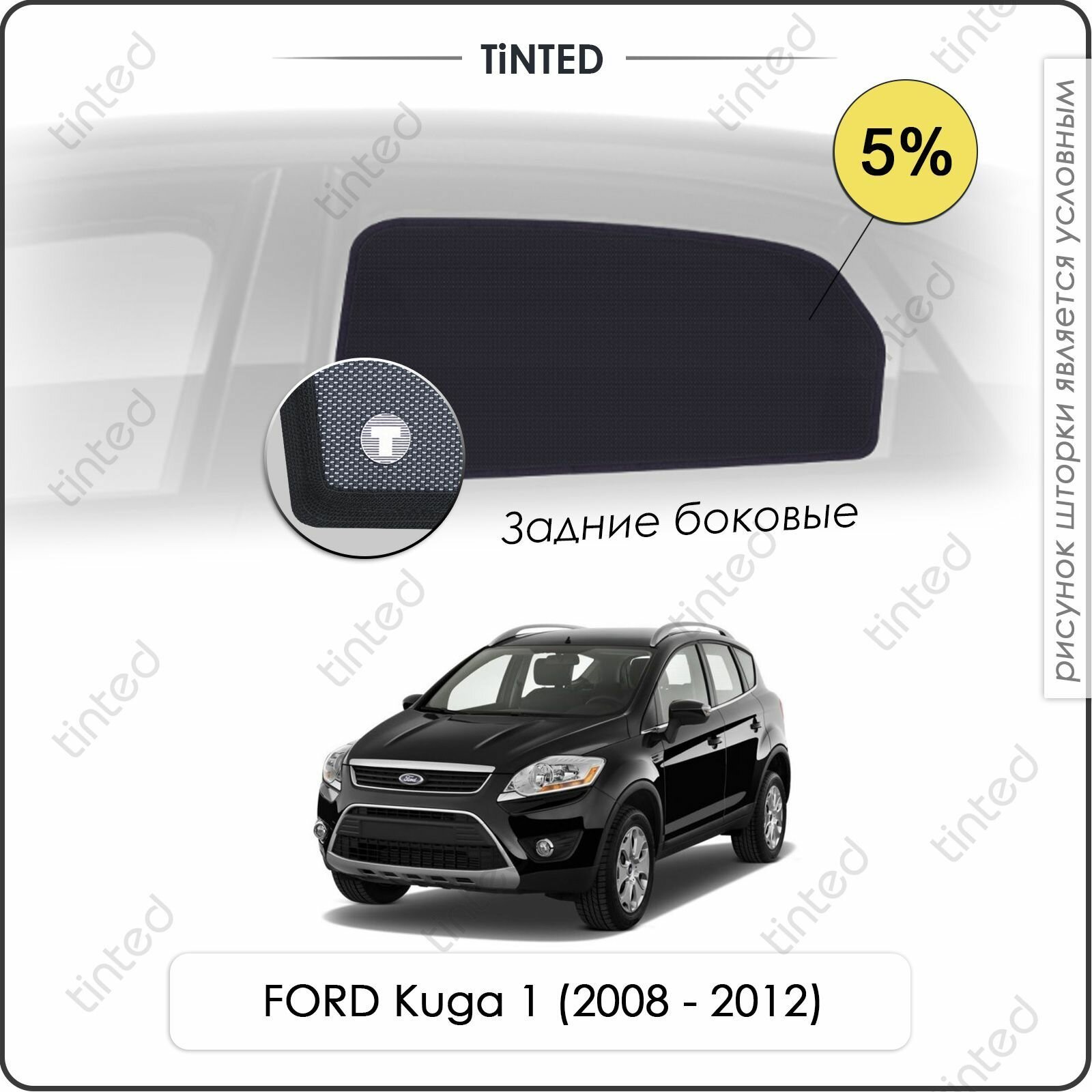 Шторки на автомобиль солнцезащитные FORD Kuga 1 Кроссовер 5дв. (2008 - 2012) на задние двери 5%, сетки от солнца в машину форд куга, Каркасные автошторки Premium