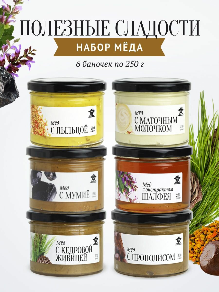 Набор меда "Полезные сладости" 6 стеклянных банок по 250 г, подарочный набор меда ассорти