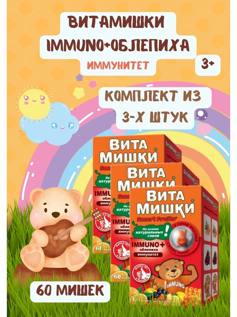 Витамишки immuno+облепиха 60 жевательных мармеладок 3уп