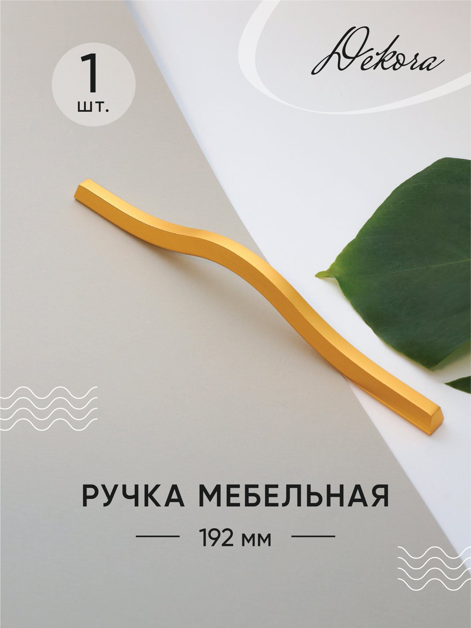 Мебельная ручка золотая/ Ручки для мебели "The perfect golden wave" - 192мм