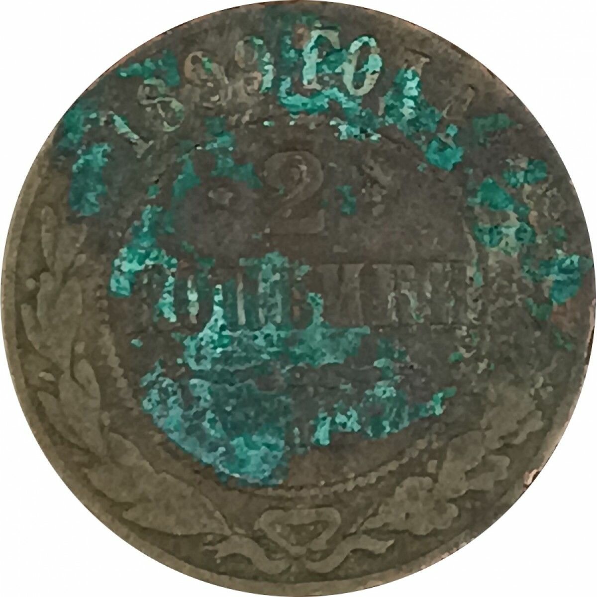 2 копейки 1899 СПБ Николай 2 (№7) VG на чистку