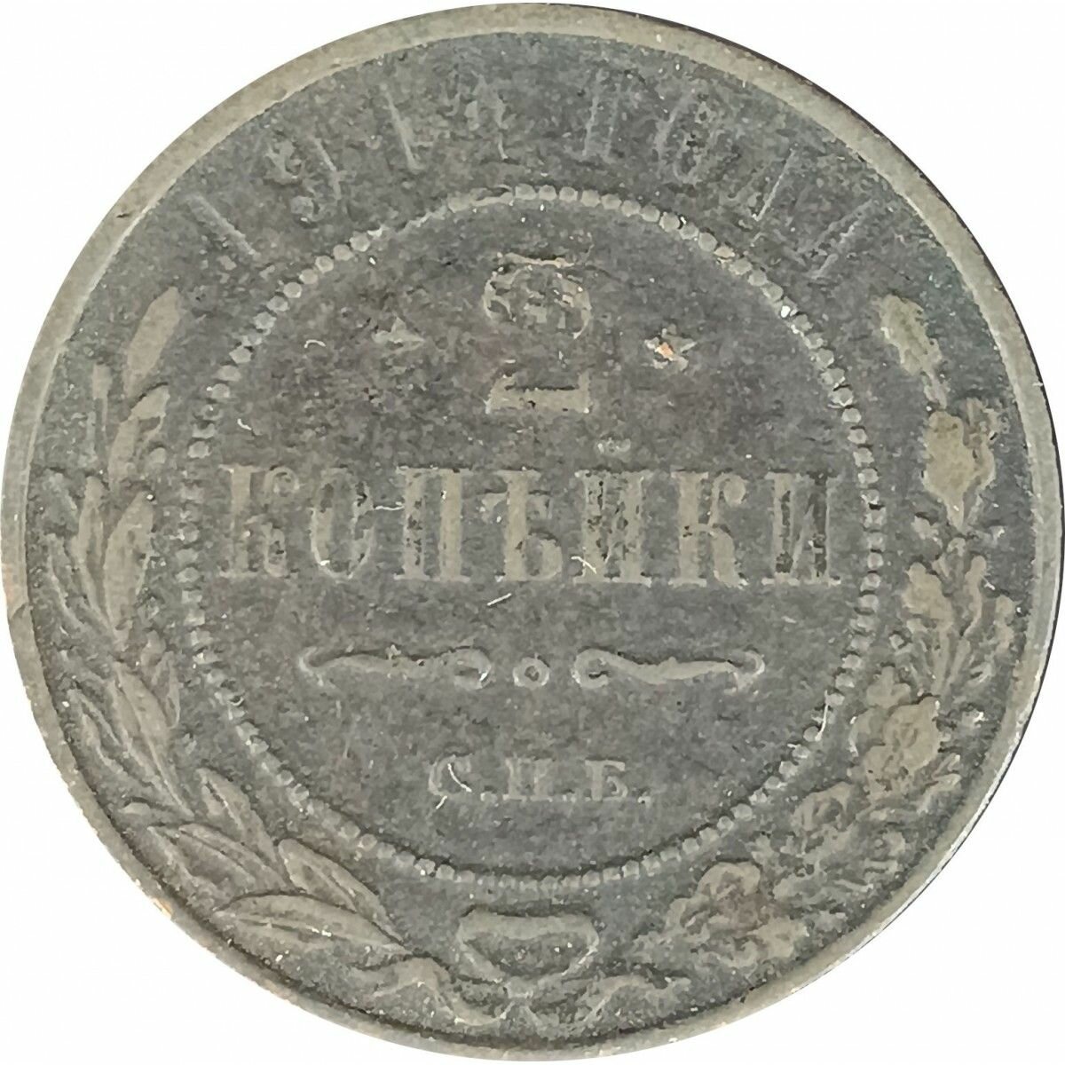 2 копейки 1914 СПБ Николай 2 (№8) VG