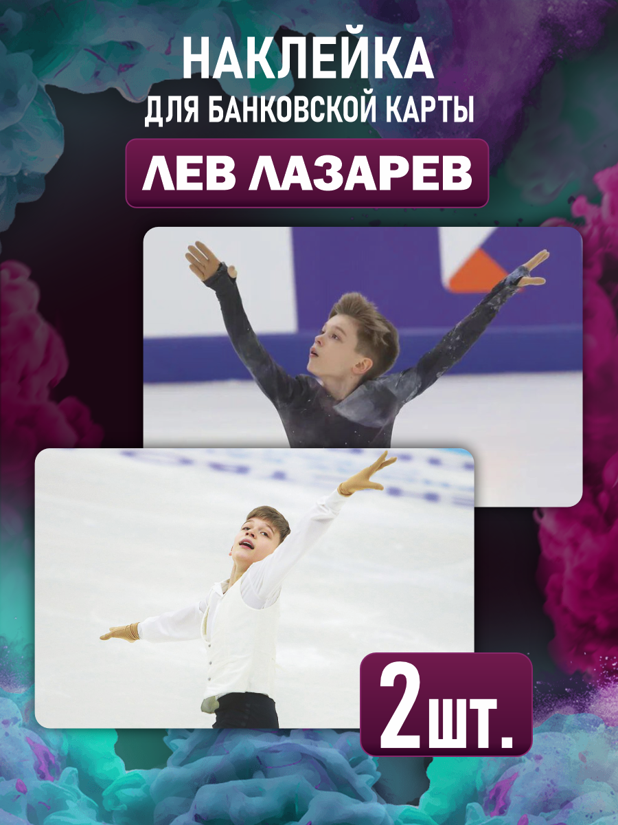 Наклейка фигурист Лев Лазарев Lev Lazarev для карты банковской