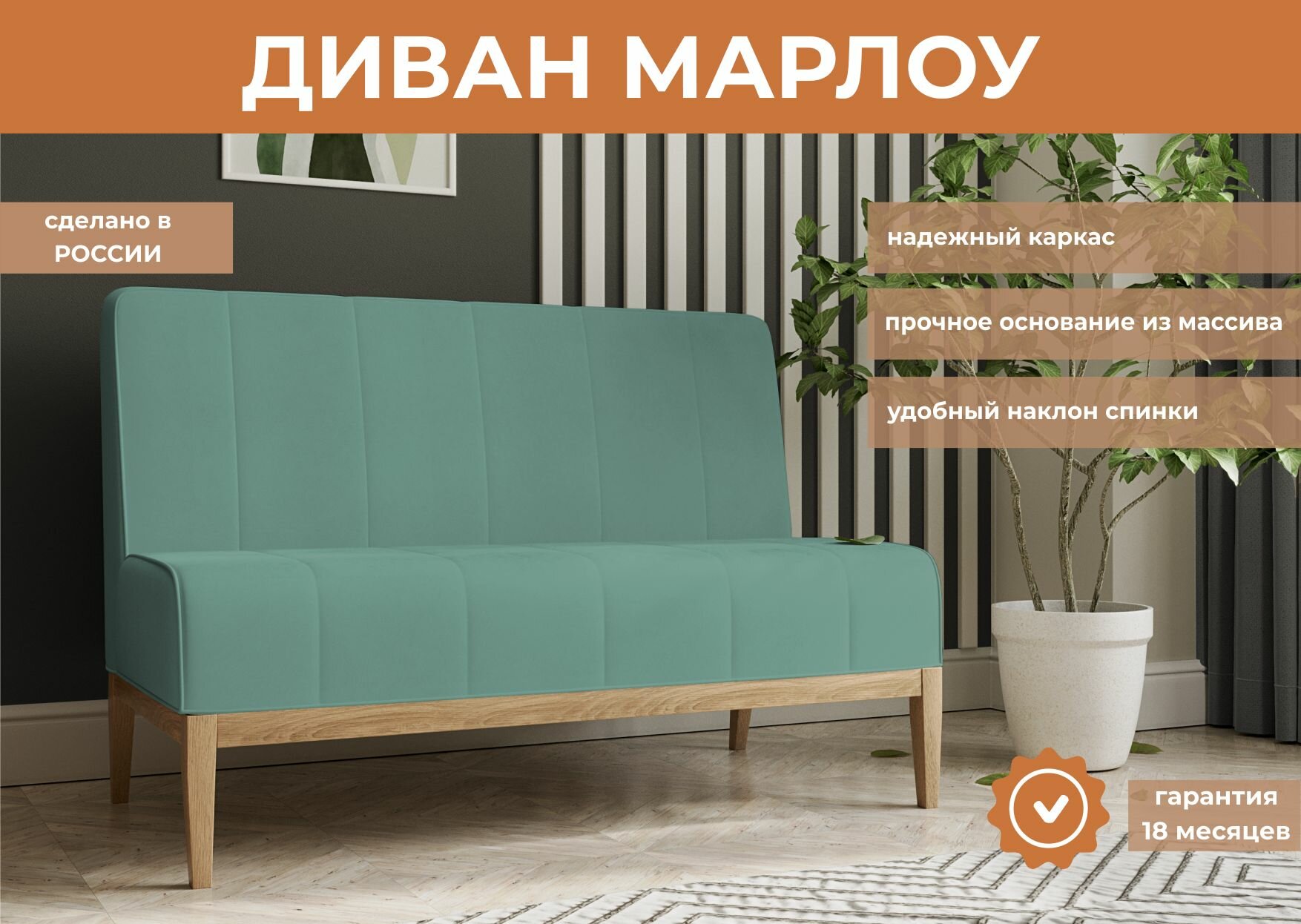 Диван прямой, нераскладной Марлоу, Легкомаркет, в цвете мятно-бирюзовый (Велутто 43)
