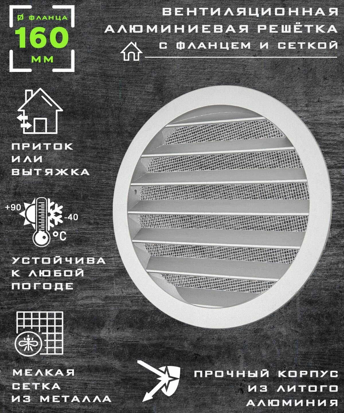 Решётка круглая алюминиевая с металлической сеткой с фланцем 160 мм