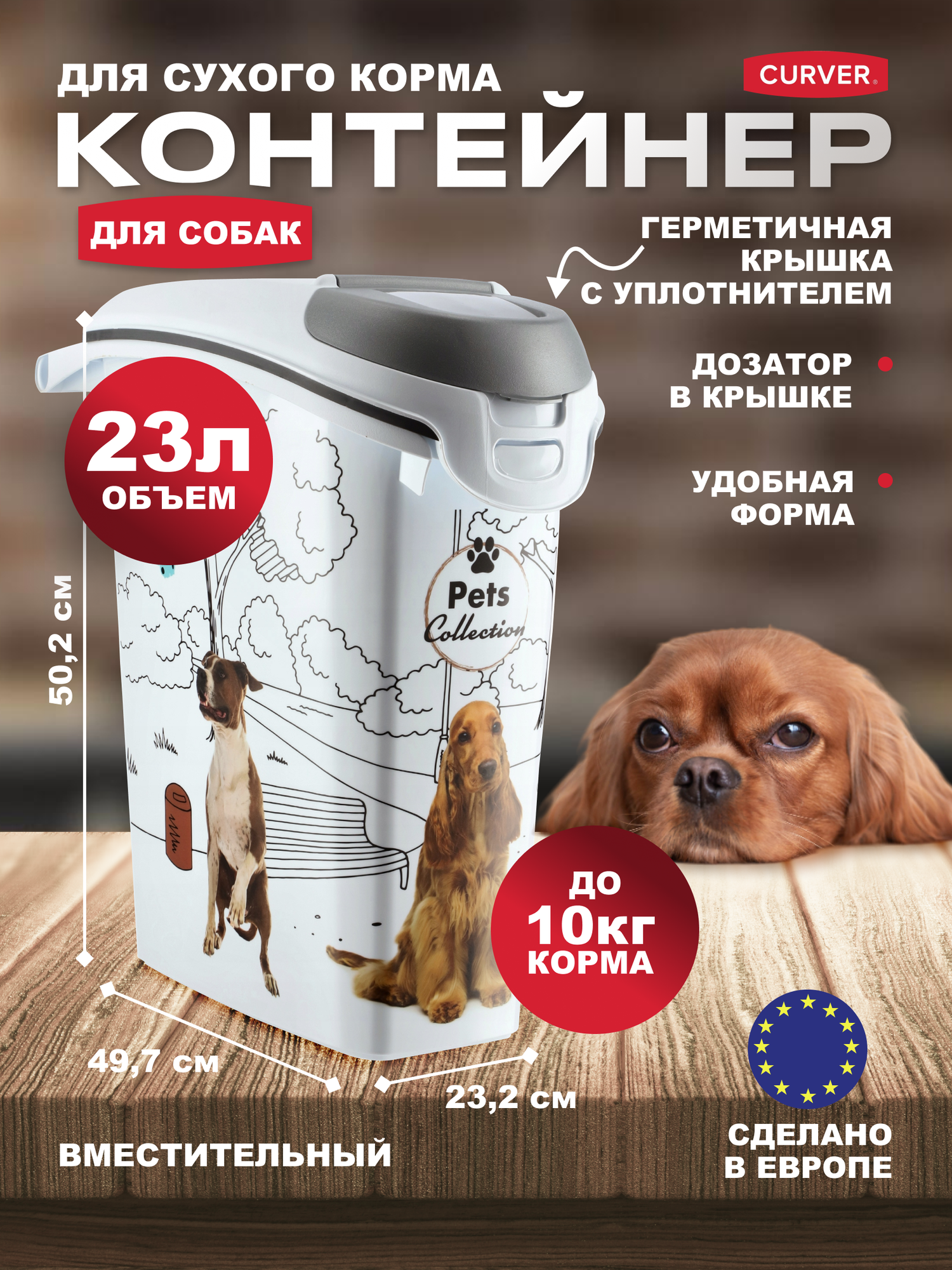 Контейнер для сухого корма собак, большой с дозатором, Curver Pets Friends 23 литра, 3882 собаки new