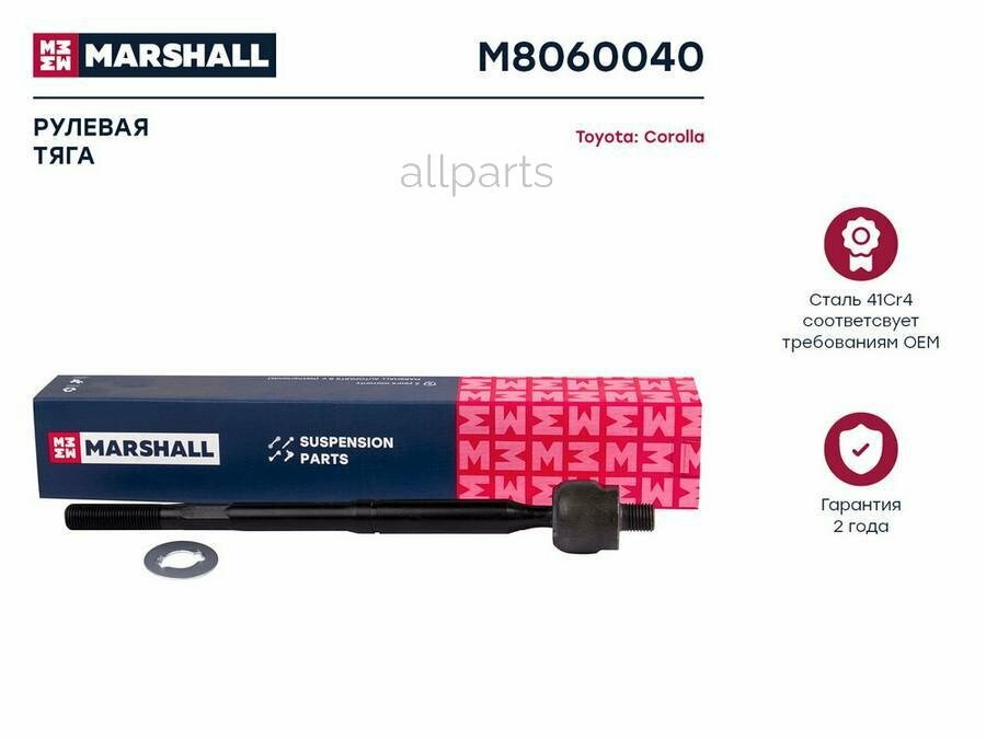 MARSHALL M8060040 Тяга рулевая лев./прав.