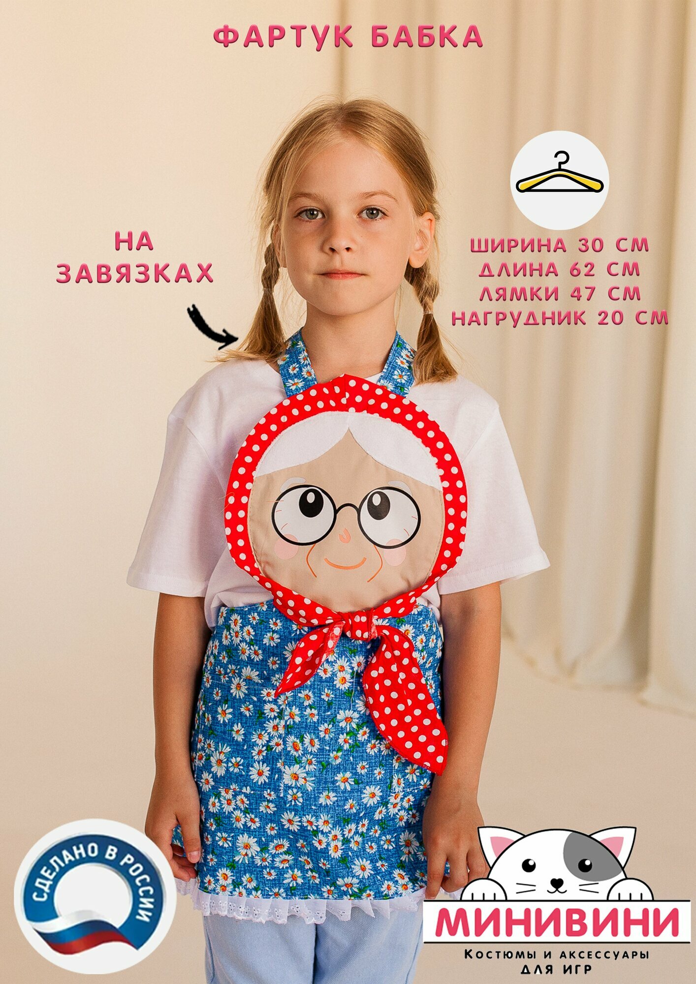 Сказочный персонаж Бабка (фартук), праздничный карнавальный костюм минивини