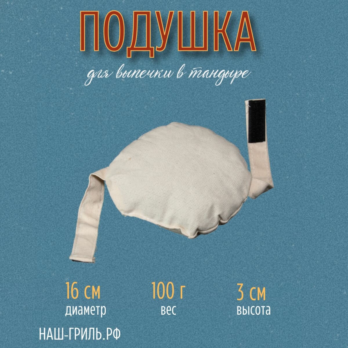 Подушка для тандыра Рапида 16см