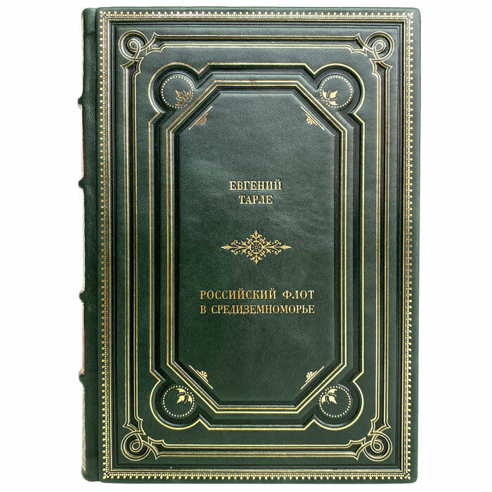 Евгений Тарле - Российский флот в Средиземноморье. Подарочная книга в кожаном переплёте