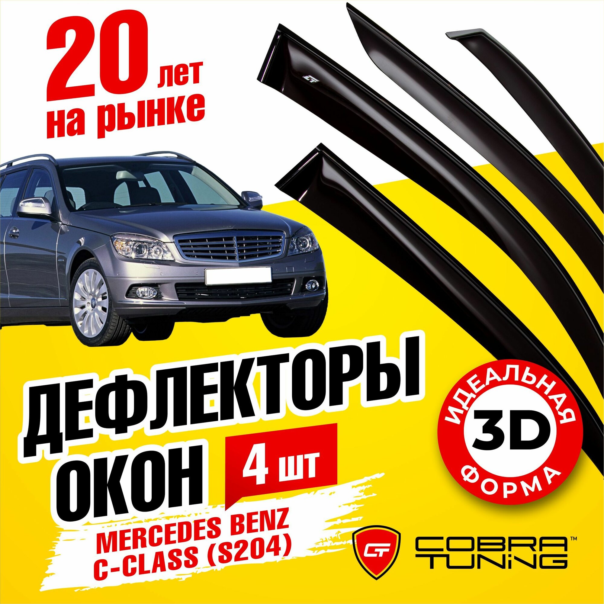Дефлекторы боковых окон для Mercedes Benz (Мерседес Бенц) C-class универсал (S204) 2007-2013, ветровики на двери автомобиля, Cobra Tuning
