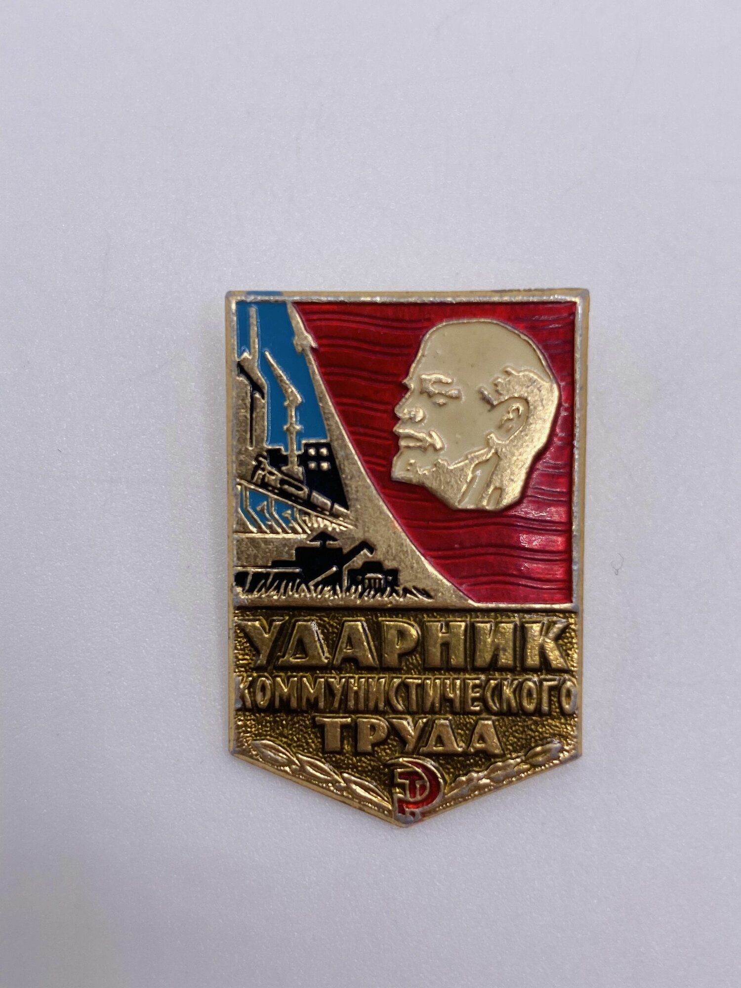 Значок Ударник коммунистического труда СССР! На булавке, Алюминий!