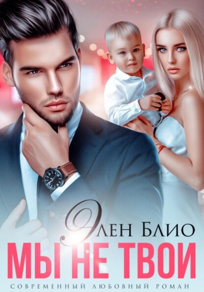 Мы не твои [Цифровая книга]