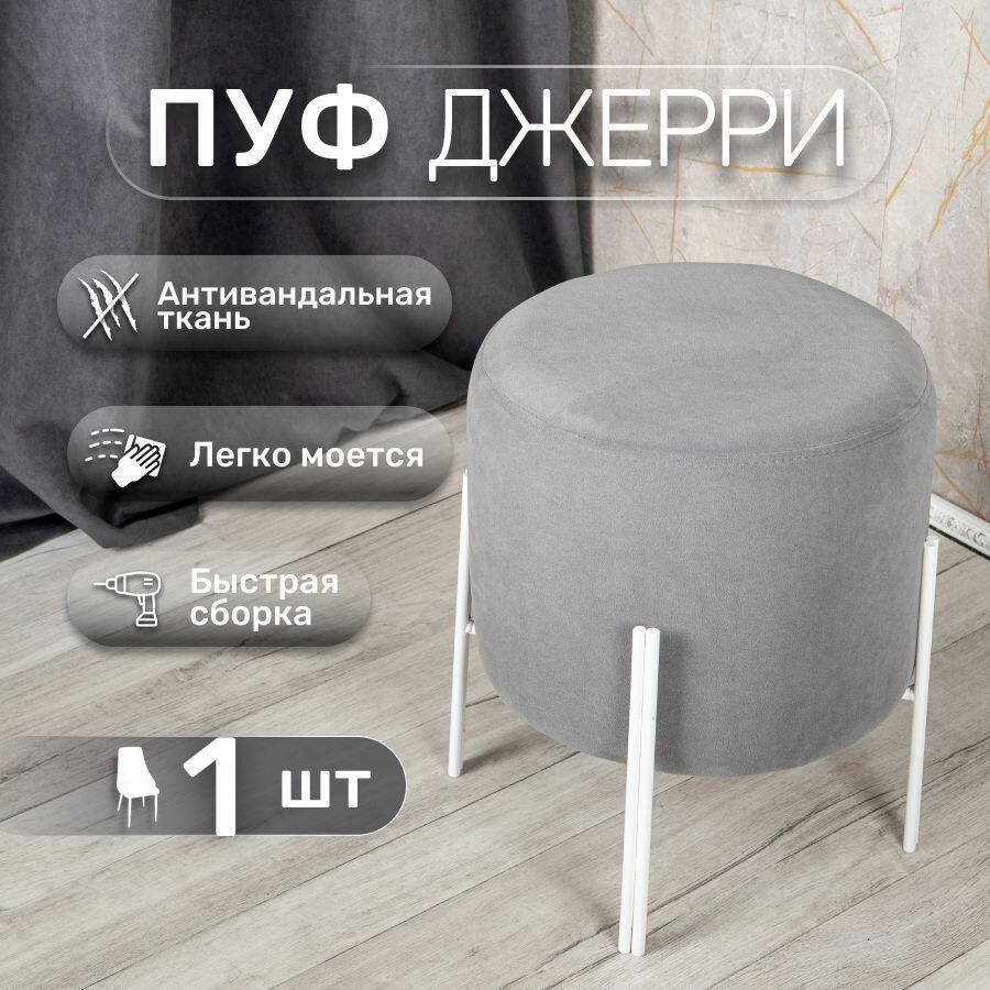 Пуфик в прихожую У Стулыча Джерри, пуф текстиль, серый/белый, белые ножки