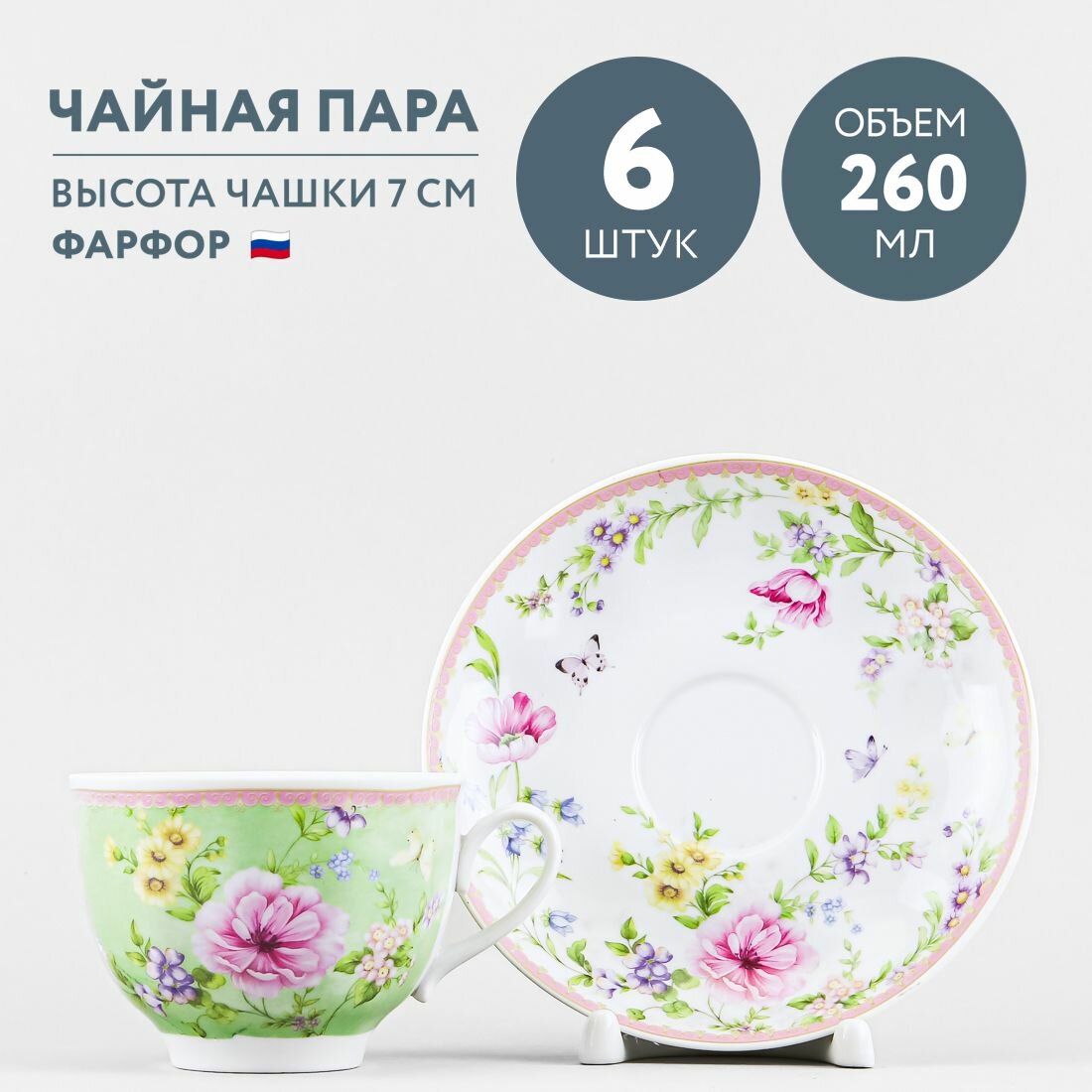 Набор из 6 чайных пар 260 мл Дулевский фарфор Летний сад