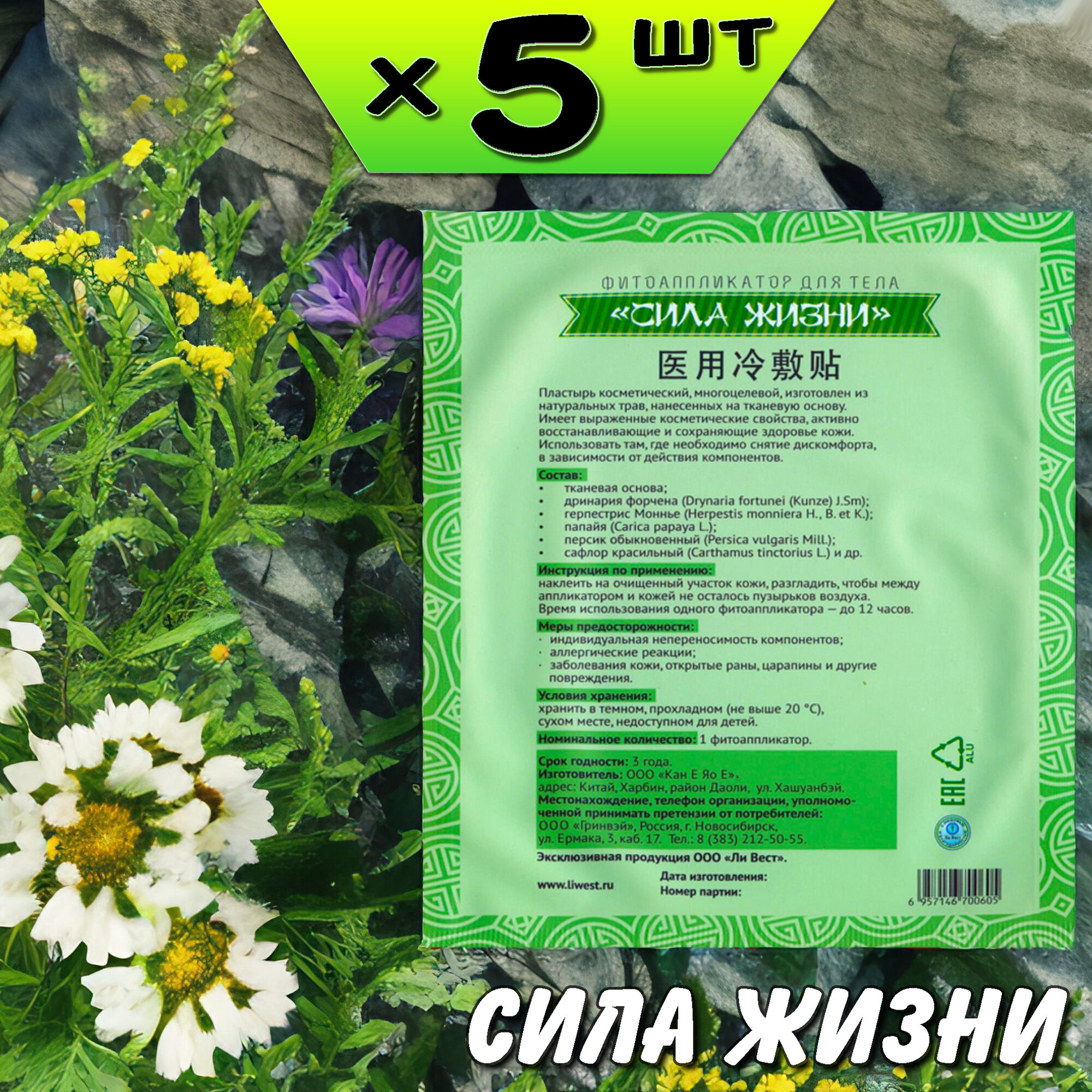 Фито аппликатор Сила жизни, пластырь для тела, снимает болевые ощущения, 5 упаковок, Ли Вест