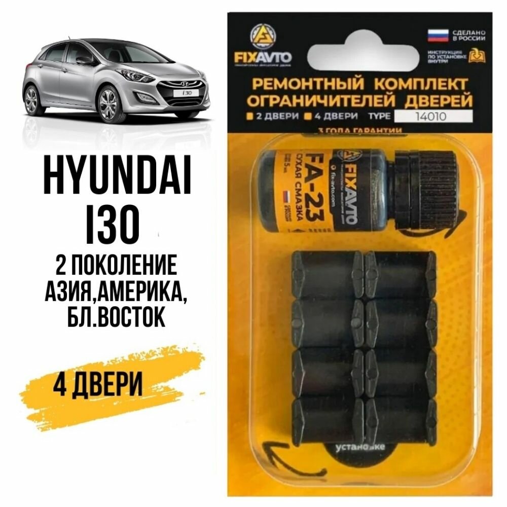 Ремкомплект ограничителей на 4 двери Hyundai I30 (II) (Азия, Америка, Ближ. Восток) 2 поколения, Кузов GD - 2011-2017