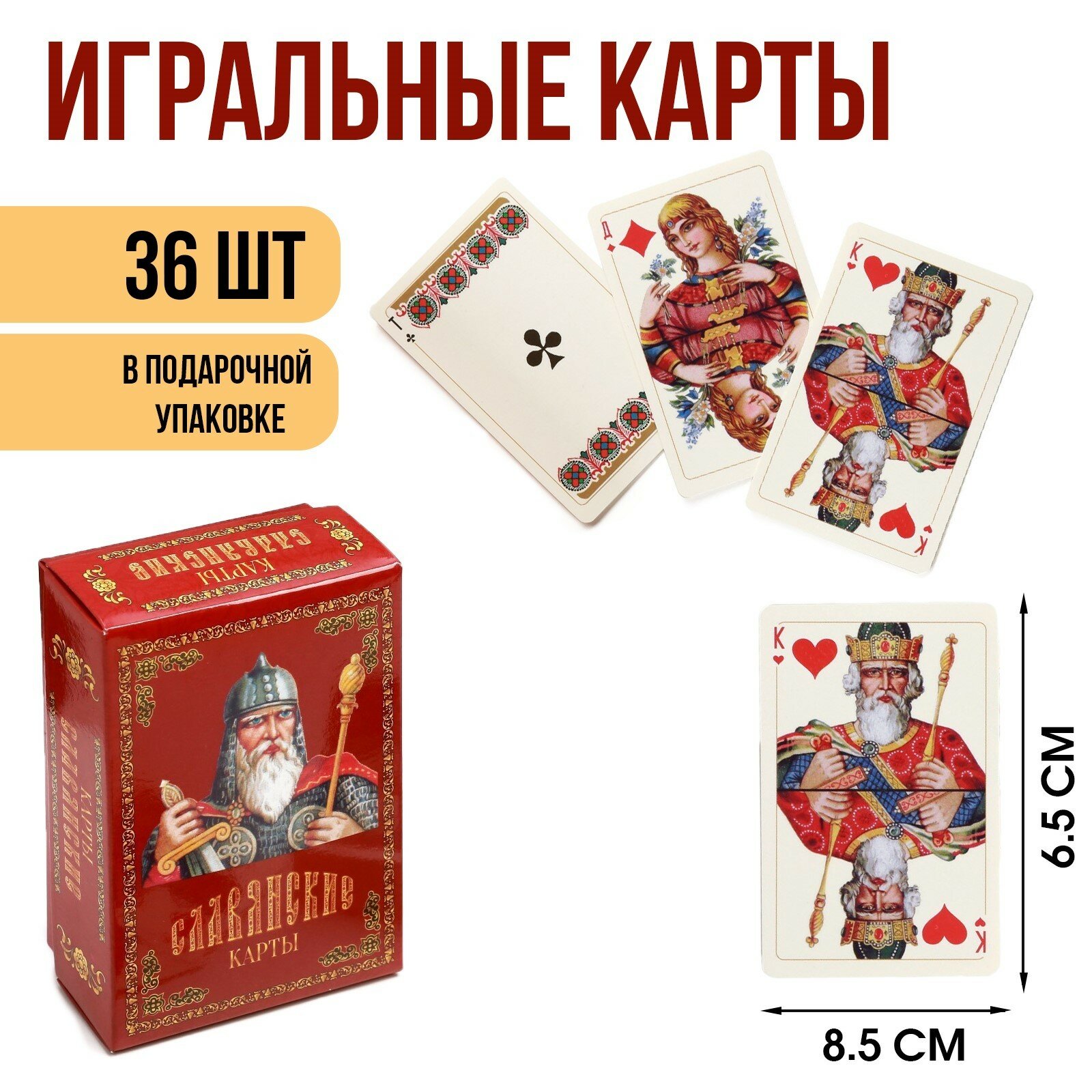 Карты игральные подарочные «Славянские», 36 шт, карта 8.5×6.5 см, картон 270 г