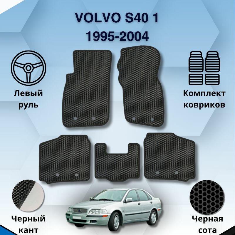 Комплект Ева ковриков для VOLVO S40 1 1995-2004 левый руль / Вольво С40 1 1995-2004 / Защитные авто коврики