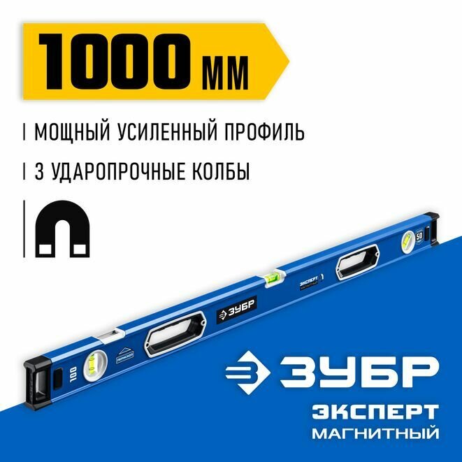 Уровень мощный магнитный, ЗУБР Эксперт-М 1000 мм