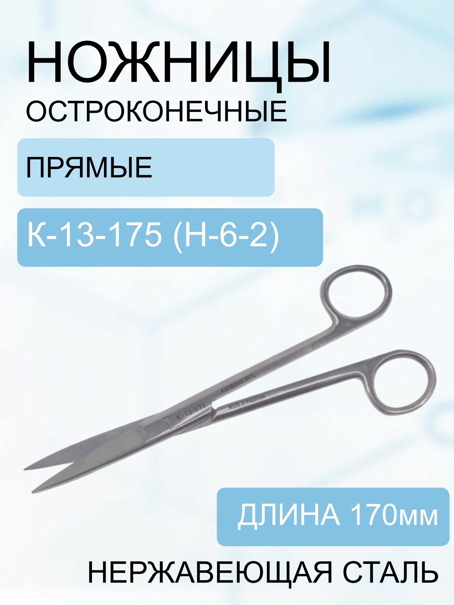 Ножницы хирургические остроконечные прямые 170мм, Код-13-175 (н-6-2)