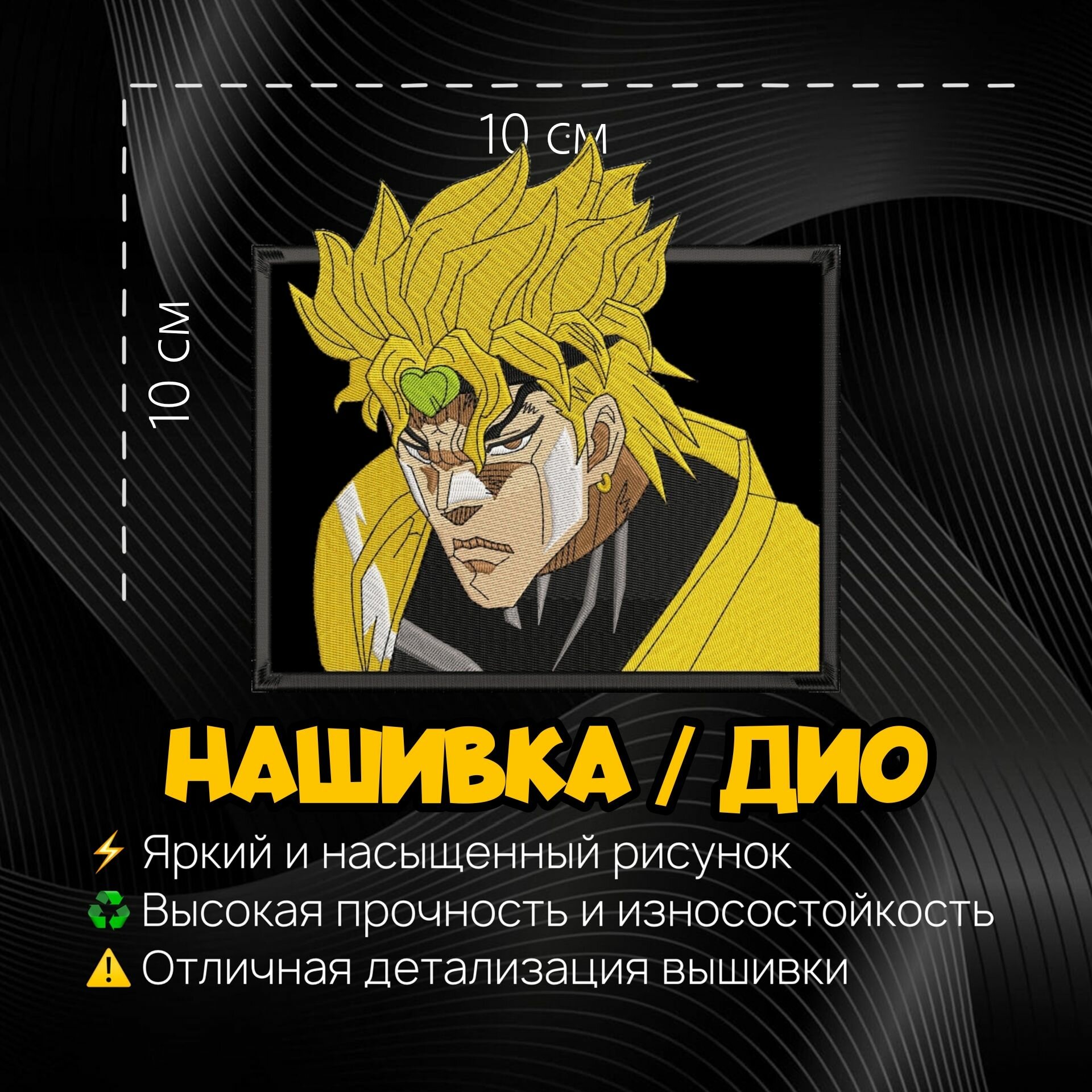 Нашивка, Патч, Шеврон Аниме ДжоДжо, Anime JoJo, Дио Брандо, Dio Brando V2