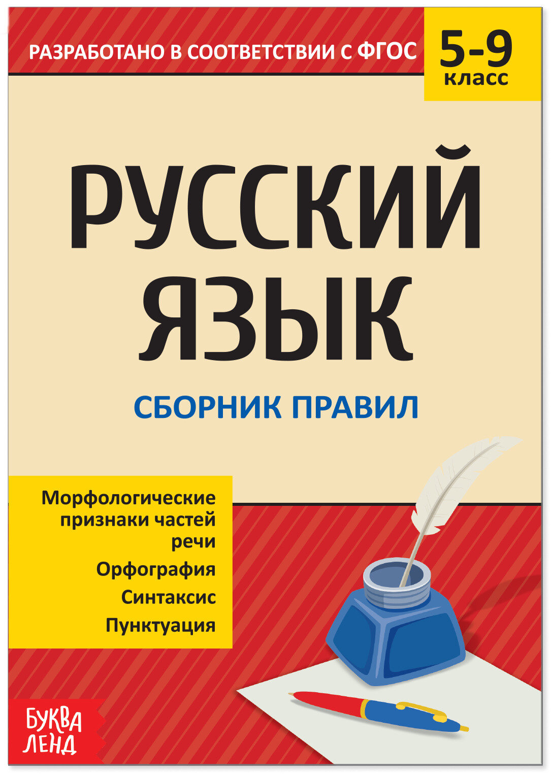 Сборник шпаргалок по русскому языку "Правила" для детей 5-9 класс, конспект с правилами, 40 страниц