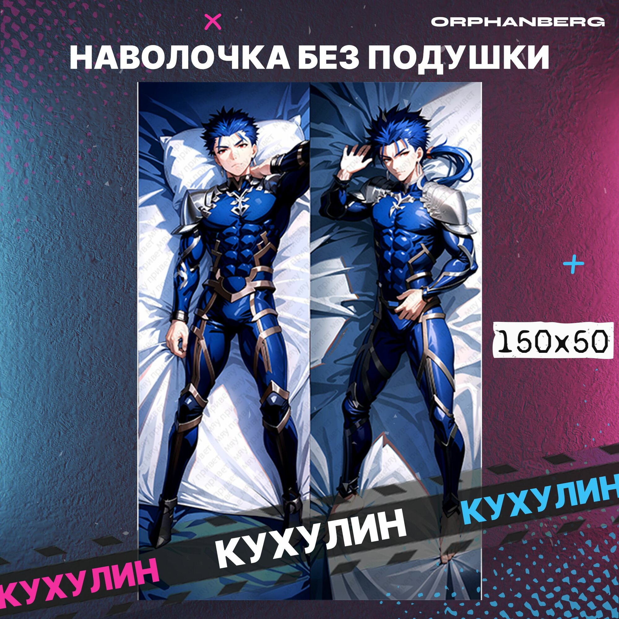 Наволочка на дакимакуру FATE Кухулин