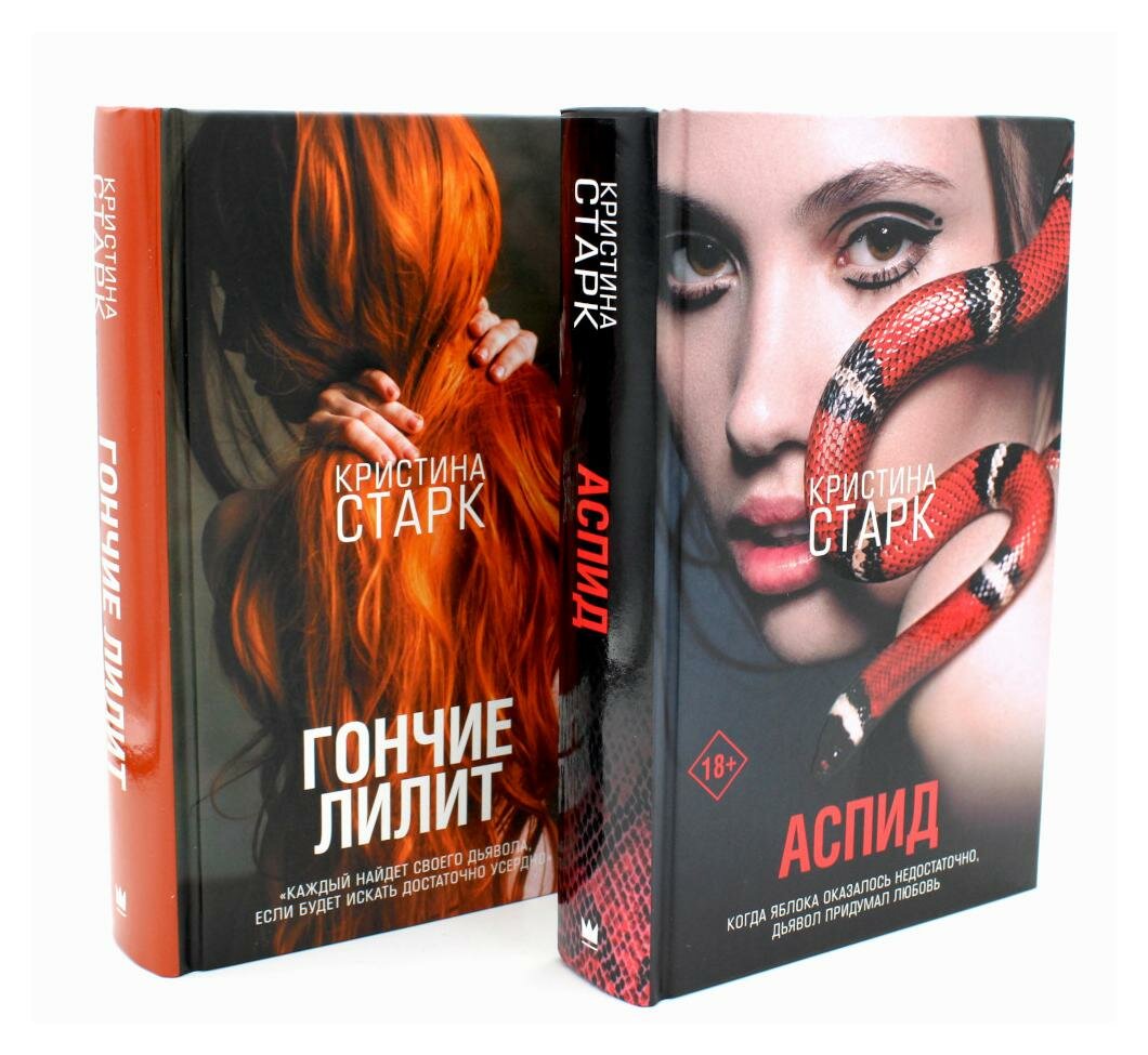 Аспид + Гончие Лилит: комплект из 2 книг. Старк К. АСТ