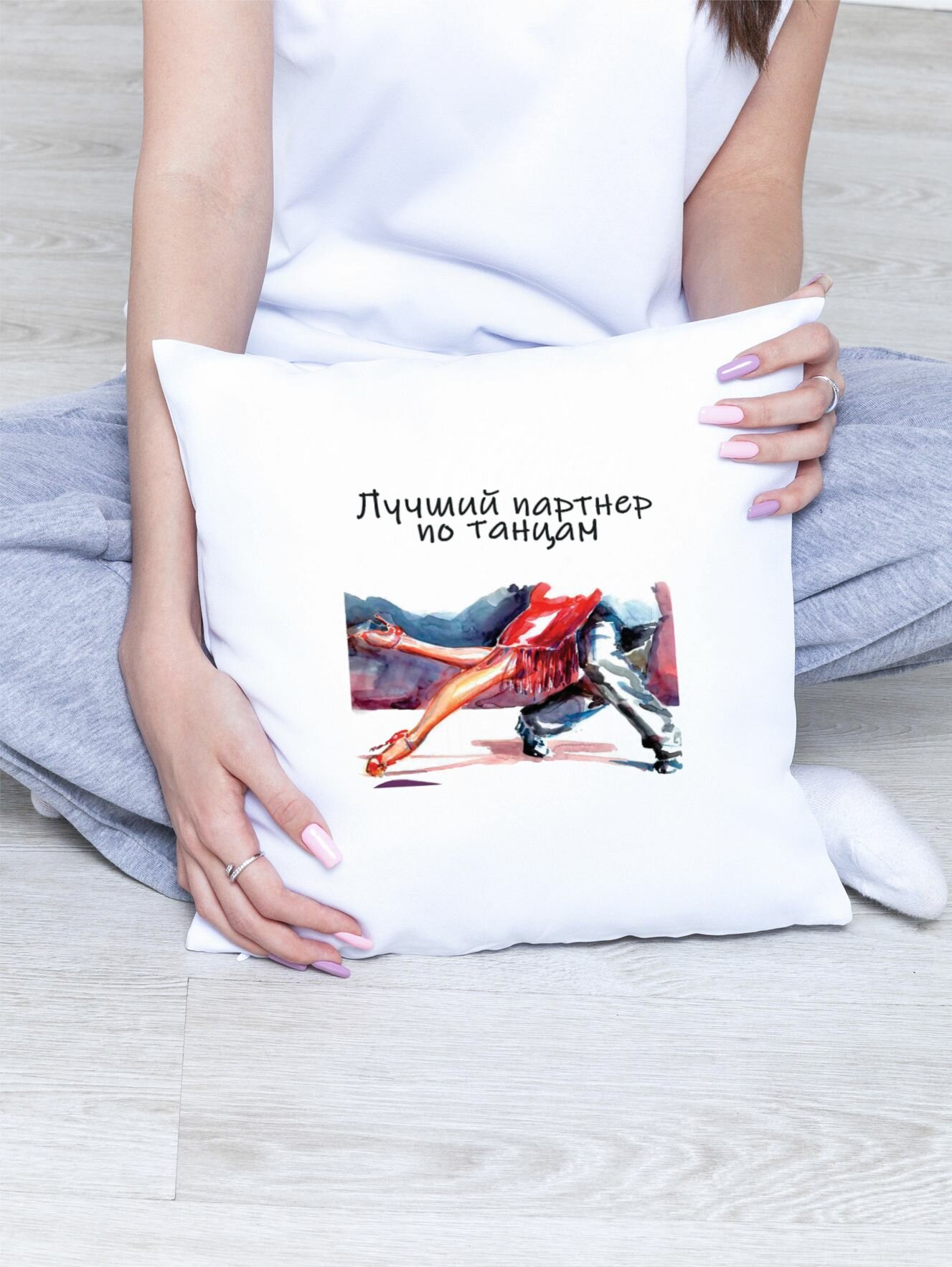 Подушка Лучший партнер по танцам ( Подушка танцы , танцы , танцы подушка , Подушка партнер по танцам , партнер по танцам , партнер по танцам подушка , подушка партнеру по танцам , подарок партнеру по танцам , подушка для партнера по танцам) 35х35см