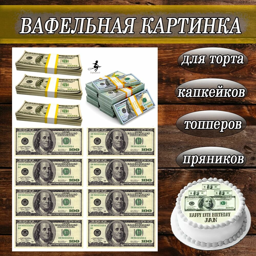 Вафельная картинка съедобная Деньги/Доллары/Купюры среднего размера декор для торта и пряников