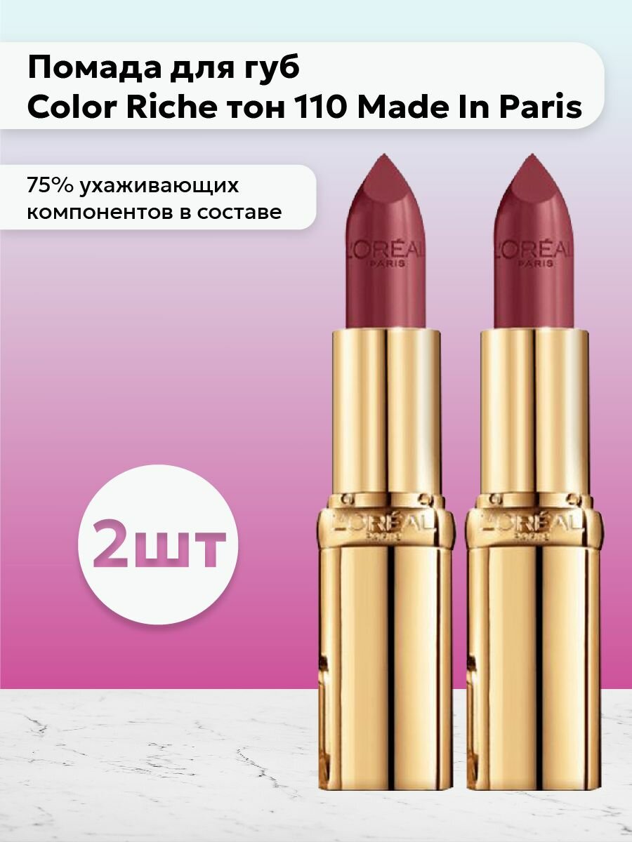 Набор 2шт Помада для губ Color Riche тон 110