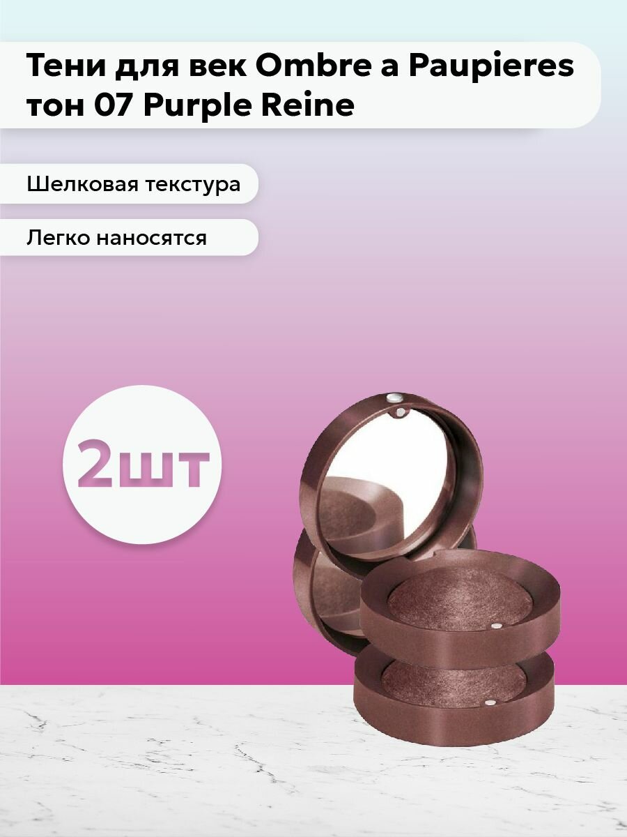 Буржуа Париж / Bourjois Paris - Набор 2шт Тени для век Ombre тон 07 Purple Reine 1,2 г