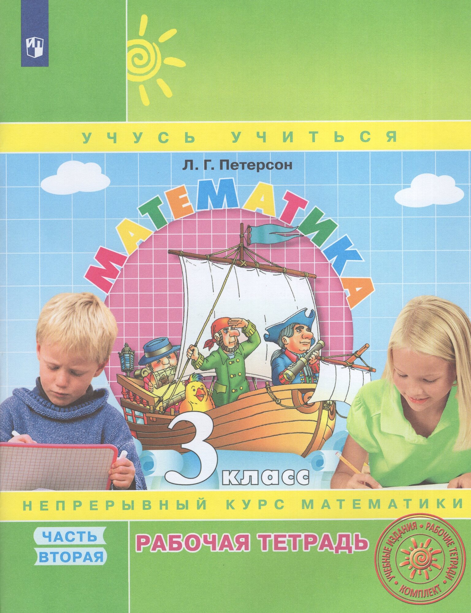 Математика. 3 класс. Рабочая тетрадь. Часть 2