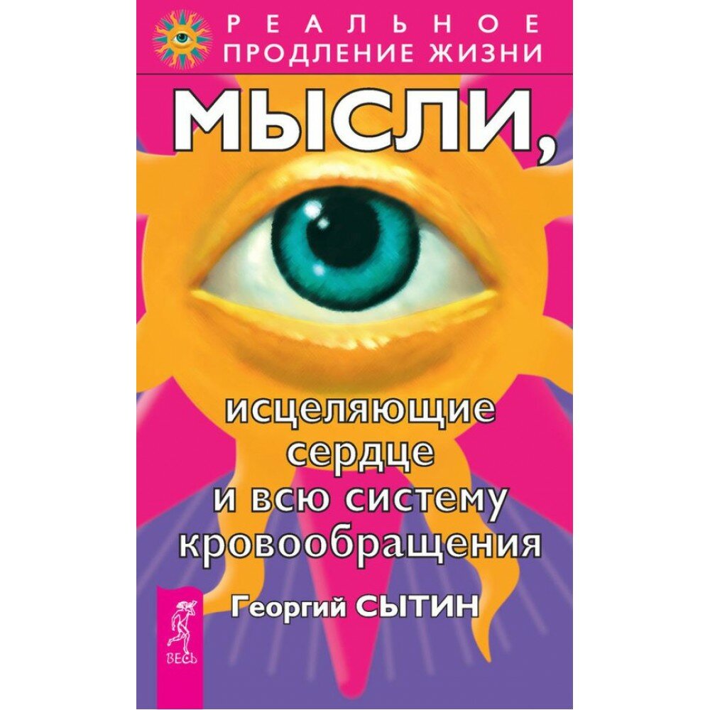 Сытин Г. Н. "Мысли, исцеляющие сердце и всю систему кровообращения"