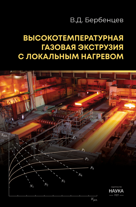 Высокотемпературная газовая экструзия с локальным нагревом