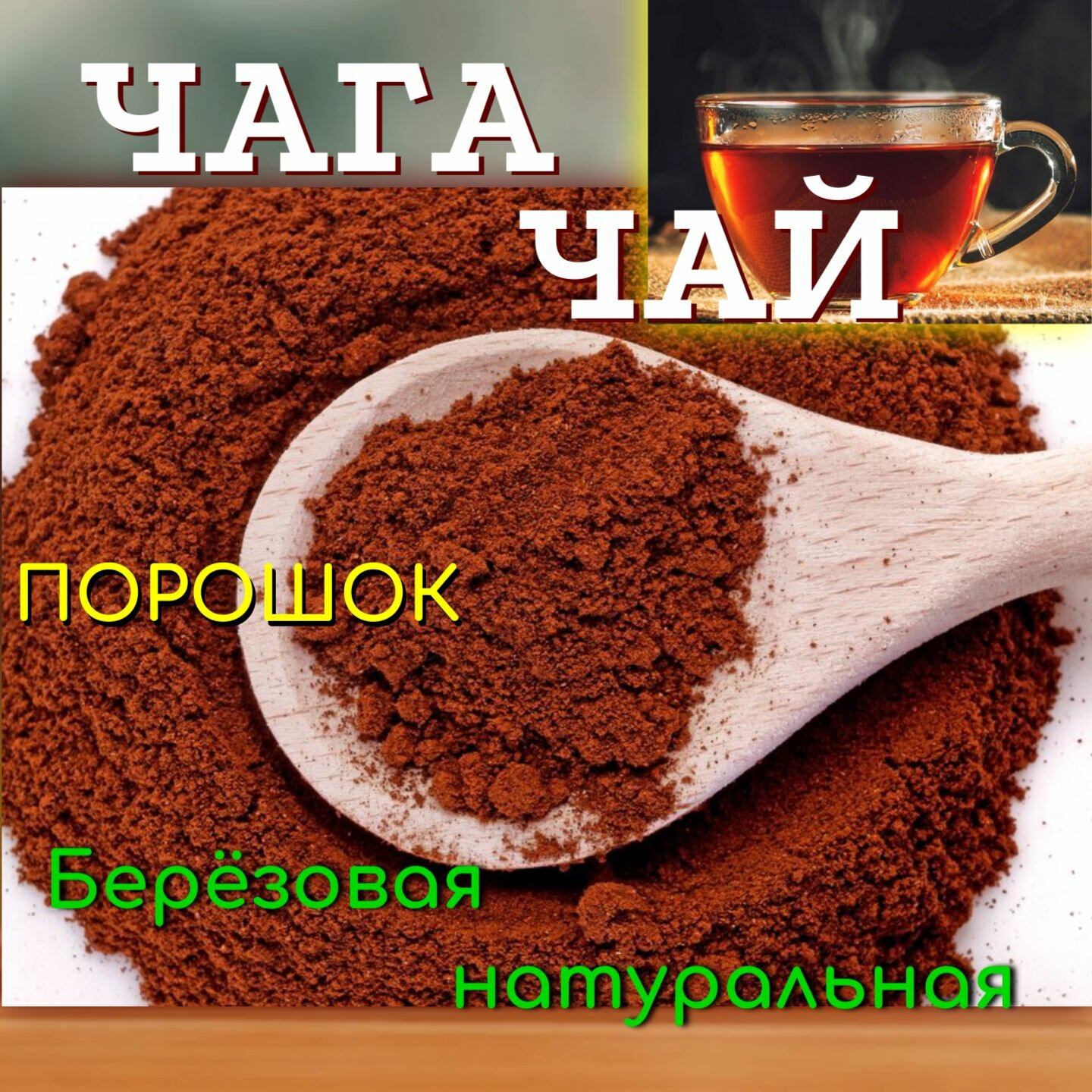 Чага березовая натуральная водорастворимый порошок, березовый гриб, чага чай, травяной чай 200гр.