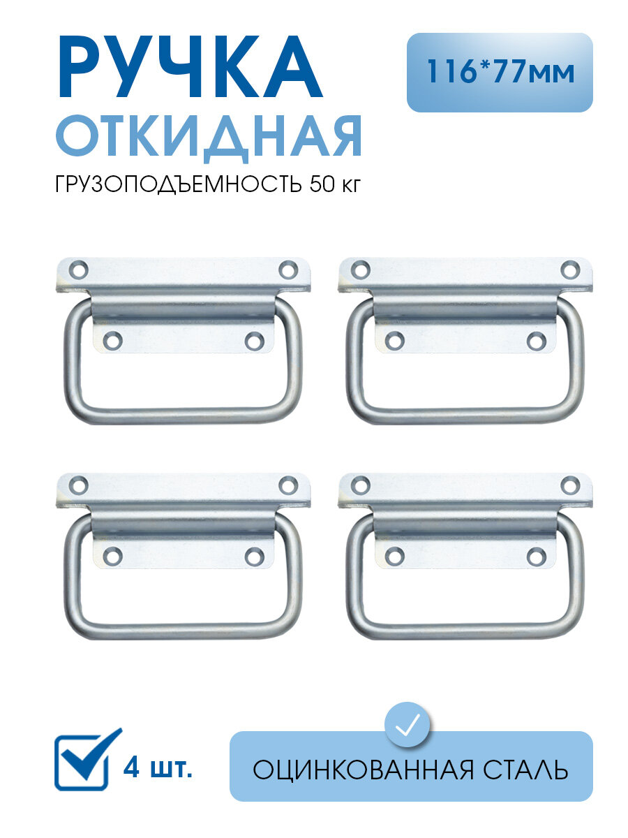 Ручка откидная 116х77 мм оцинкованная (4 шт) на ящик, ручка накладная для крышки погреба