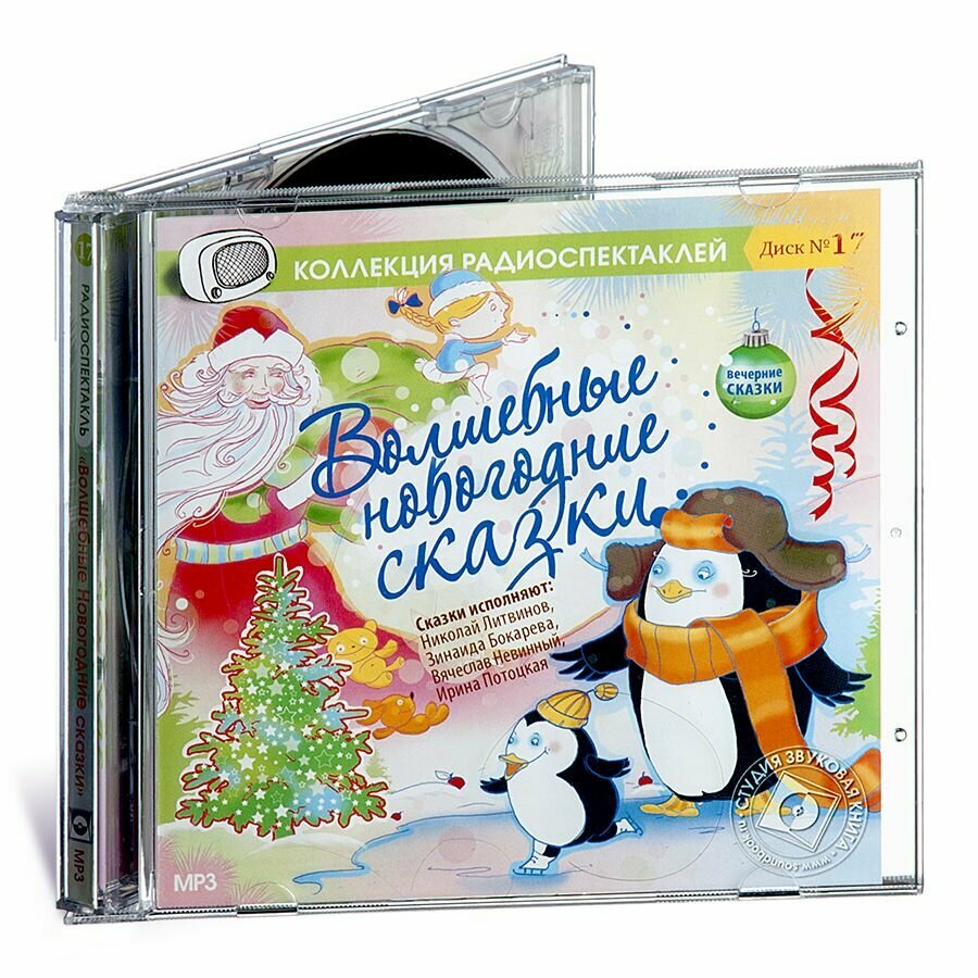 Волшебные новогодние сказки. Радиоспектакль. (аудиокнига на 1 CD-МР3)