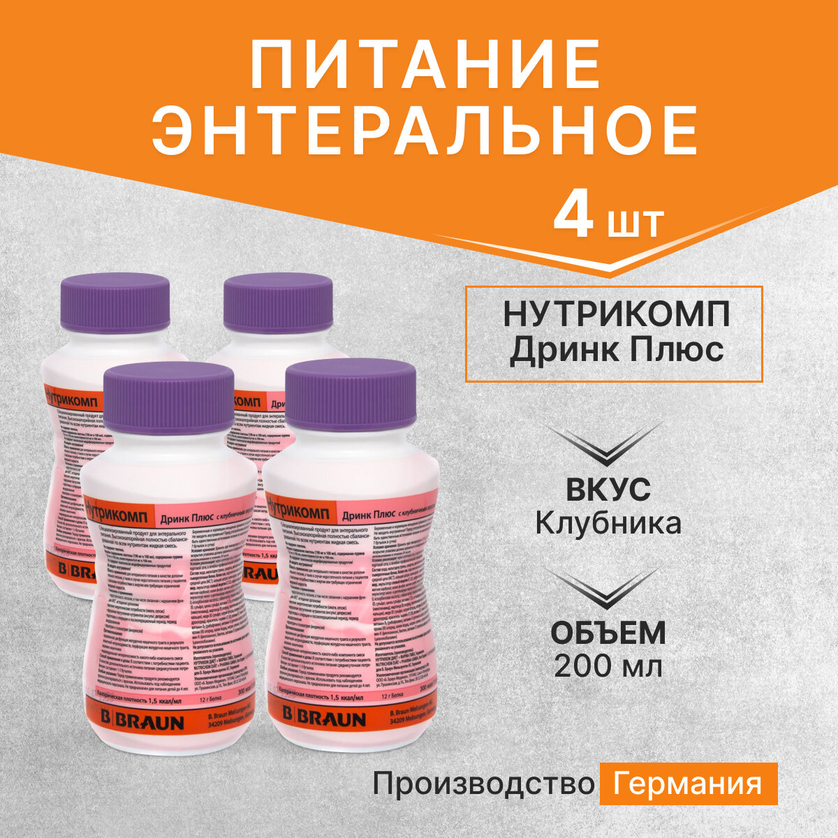 Комплект Энтеральное питание Нутрикомп Дринк плюс клубничный 200 мл. х 4 шт.