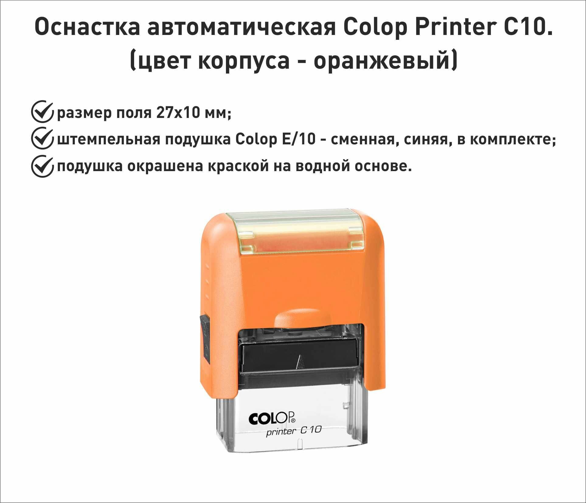Colop С10 оснастка для штампа 27х10мм, оранжевая
