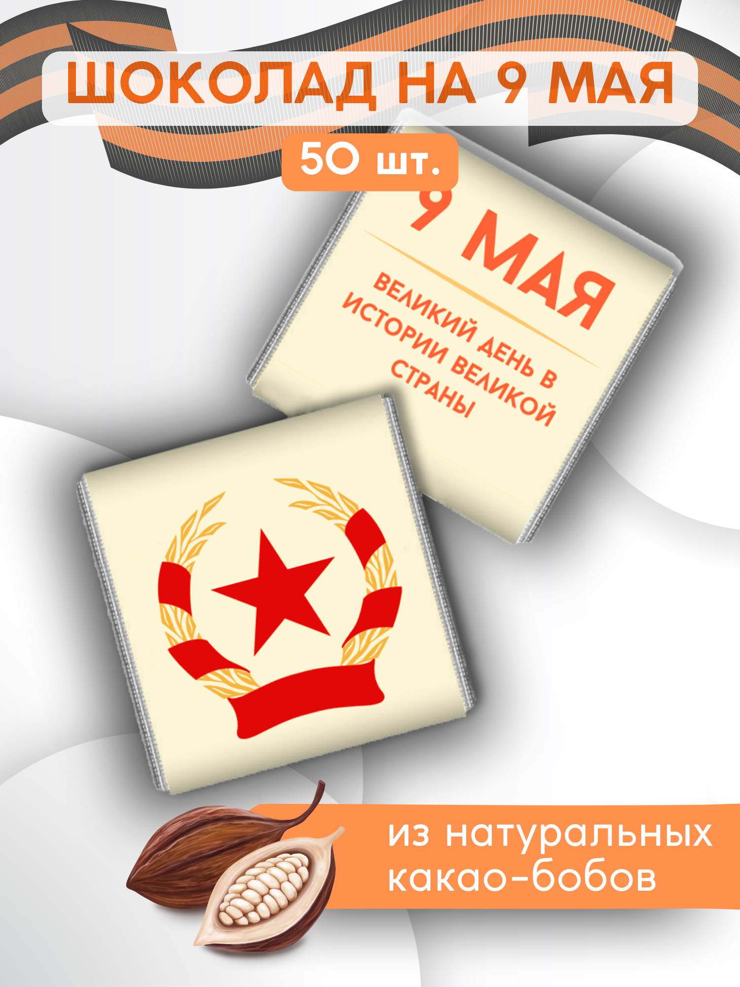 Шоколад маленький на 9 мая