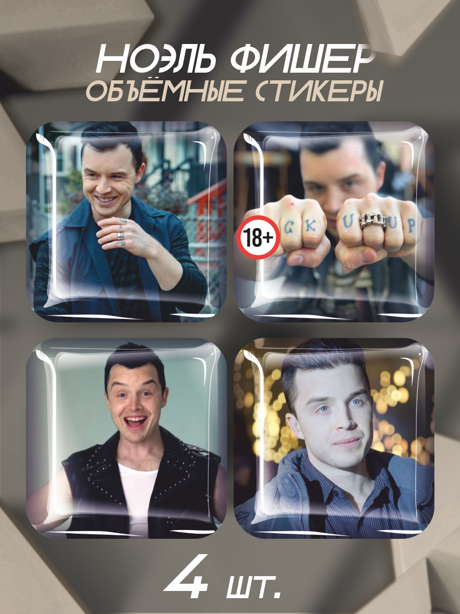 Наклейки на телефон 3D стикеры Ноэль Фишер Noel Fisher