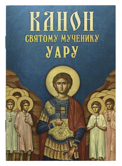 Канон святому мученику Уару