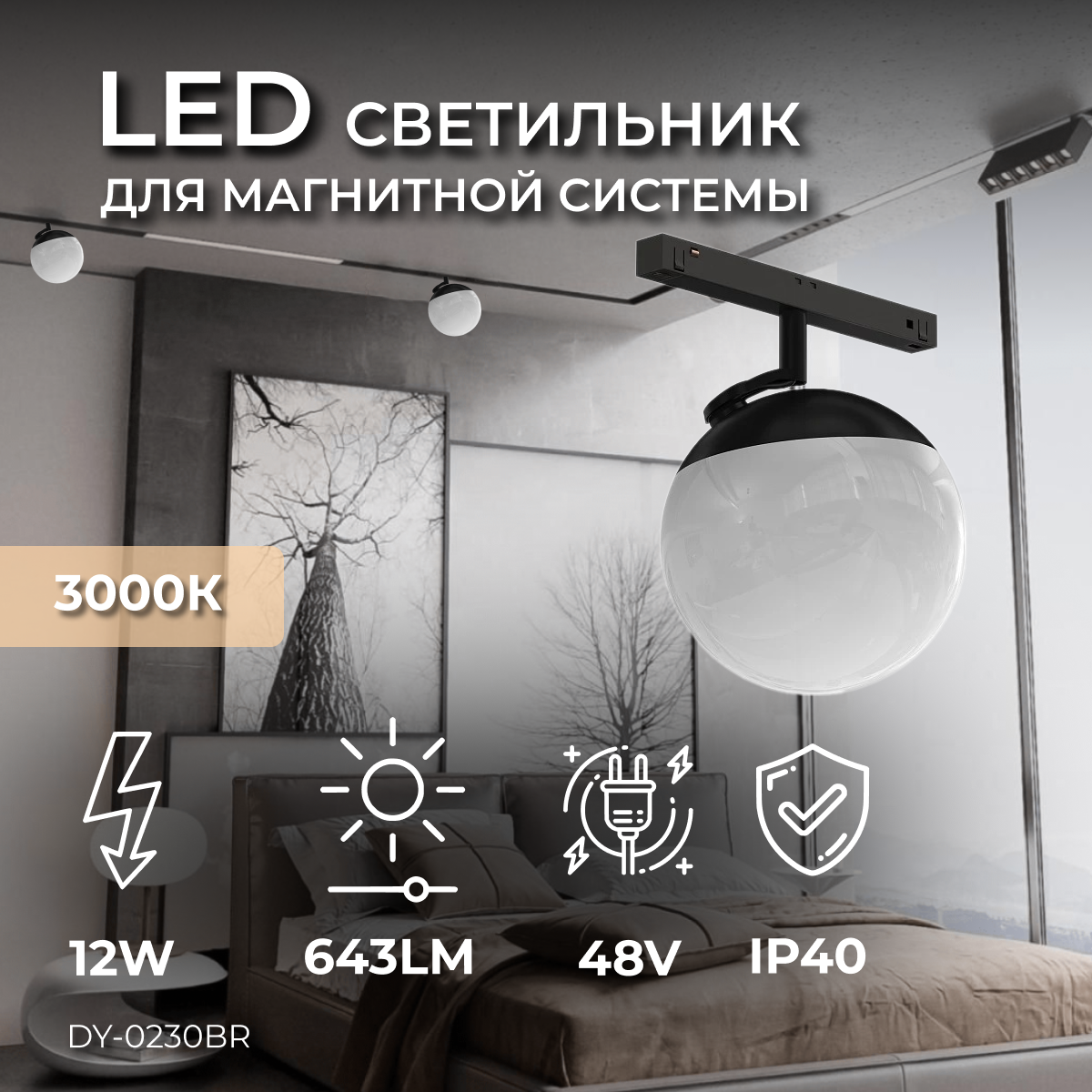 Светодиодный светильник для магнитной системы Ledron DY-0230BR