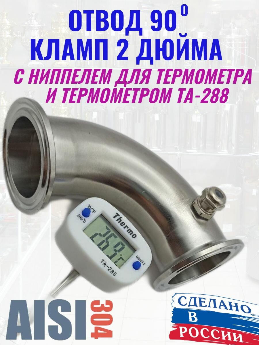 Отвод кламп 2 дюйма с ниппелем и термометром