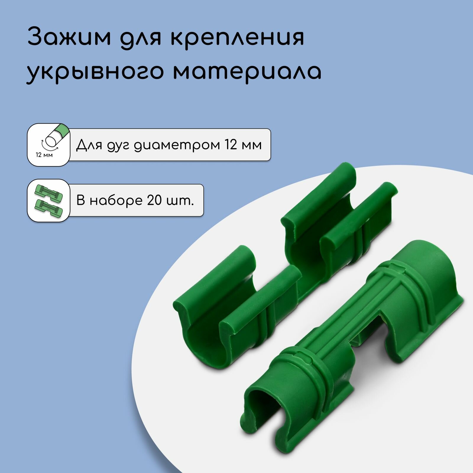 Зажим для крепления укрывного материала двойной, 20 шт, d 12 мм