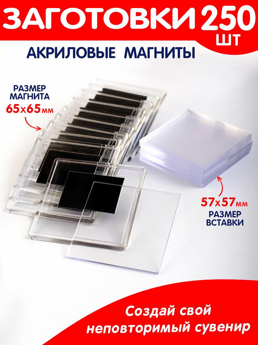 Заготовка для магнита 65х65 мм, 250 шт. / Магниты для фото